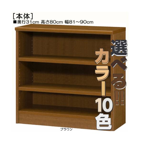 キッズチェスト ピッタリサイズ！横幅を1ｃｍ単位でオーダー！棚板厚さ2.5ｃｍ 本棚。 奥行３１ｃｍ×高さ８０ｃｍ×幅８１〜９０ｃｍ商品仕様■タイプ：　本棚棚（棚板厚さ2.5cm）タイプ■棚板耐荷重：　15kg■外寸：　奥行３１ｃｍ×高さ８...