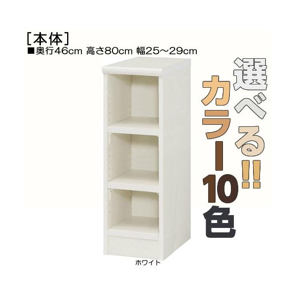 電話台、FAX台 既成品に無いサイズ！横幅を1ｃｍ単位でオーダー！棚板厚さ2.5ｃｍ 本棚。 奥行４６ｃｍ×高さ８０ｃｍ×幅２５〜２９ｃｍ商品仕様■タイプ：　本棚棚（棚板厚さ2.5cm）タイプ■棚板耐荷重：　15Kg■外寸：　奥行４６ｃｍ×...