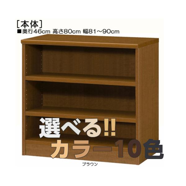 キッズチェスト 既成品に無いサイズ！横幅を1ｃｍ単位でオーダー！棚板厚さ2.5ｃｍ 本棚。 奥行４６ｃｍ×高さ８０ｃｍ×幅８１〜９０ｃｍ商品仕様■タイプ：　本棚棚（棚板厚さ2.5cm）タイプ■棚板耐荷重：　10Kg■外寸：　奥行４６ｃｍ×高...