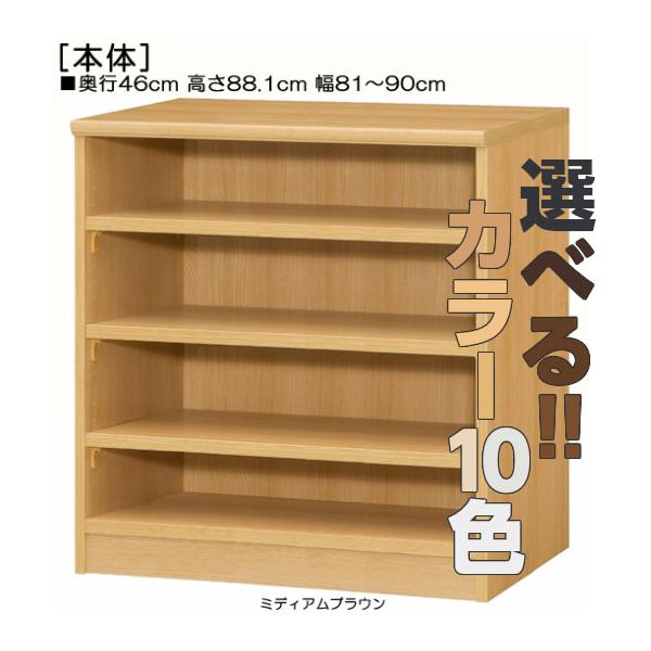キッズチェスト 既成品に無いサイズ！横幅を1ｃｍ単位でオーダー！棚板厚さ2.5ｃｍ 本棚。 奥行４６ｃｍ×高さ８８．１ｃｍ×幅８１〜９０ｃｍ商品仕様■タイプ：　本棚棚（棚板厚さ2.5cm）タイプ■棚板耐荷重：　10Kg■外寸：　奥行４６ｃｍ...