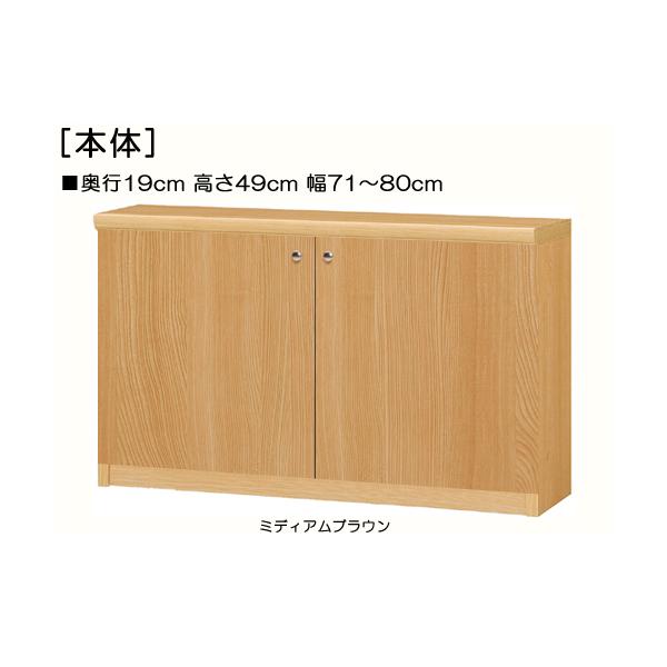 キッズチェスト 欲しいサイズが！横幅を1ｃｍ単位でオーダー！棚板厚さ2.5ｃｍ。 奥行１９ｃｍ×高さ４９ｃｍ×幅７１〜８０ｃｍ商品仕様■タイプ：全面扉付本棚（棚板厚さ2.5cm）■棚板耐荷重：　7Kg■外寸：　奥行１９ｃｍ×高さ４９ｃｍ×幅...