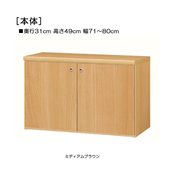 キッズチェスト ピッタリサイズ！横幅を1ｃｍ単位でオーダー！棚板厚さ2.5ｃｍ。 奥行３１ｃｍ×高さ４９ｃｍ×幅７１〜８０ｃｍ商品仕様■タイプ：全面扉付本棚（棚板厚さ2.5cm）■棚板耐荷重：　15kg■外寸：　奥行３１ｃｍ×高さ４９ｃｍ×...