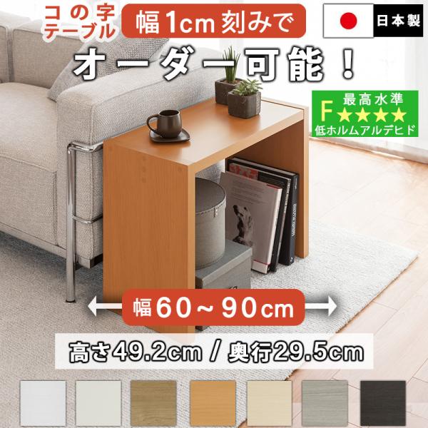 【受注生産商品のため、いかなる場合もキャンセルは不可となります。予めご了承下さいませ。】【送料について】※送料無料(但し、北海道・沖縄・離島にお届けの場合は別途お見積もり。)■商品名コの字テーブル オーダー 白 ウォールナット 幅60〜90...