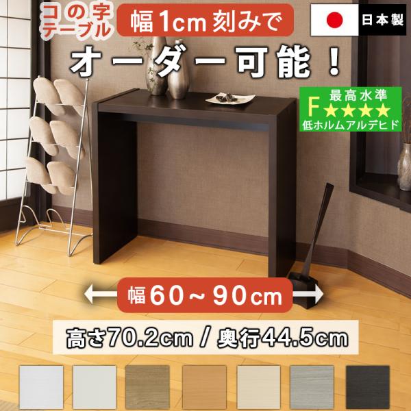 【受注生産商品のため、いかなる場合もキャンセルは不可となります。予めご了承下さいませ。】【送料について】※送料無料(但し、北海道・沖縄・離島にお届けの場合は別途お見積もり。)■商品名コの字テーブル オーダー 白 ウォールナット 幅60〜90...