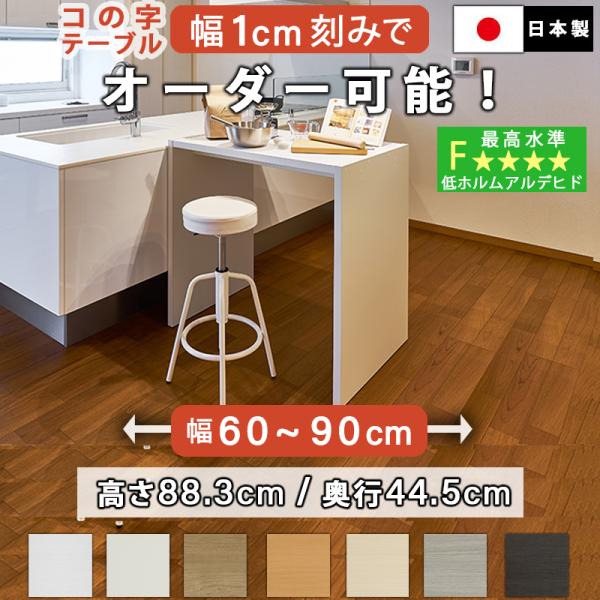 【受注生産商品のため、いかなる場合もキャンセルは不可となります。予めご了承下さいませ。】【送料について】※送料無料(但し、北海道・沖縄・離島にお届けの場合は別途お見積もり。)■商品名コの字テーブル オーダー 白 ウォールナット 幅60〜90...