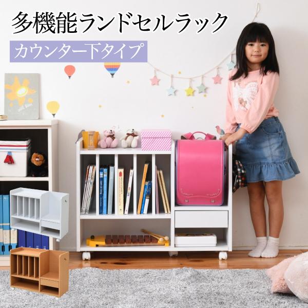 ■商品説明 「リビング学習」にぴったりなキャスター付きのランドセルラック。真ん中の仕切り棚は5つに仕切られているので曜日や科目に合わせて収納できます。真ん中の引出しはペンケース等や、学校から配られるプリント類に便利です。高さを抑えた設計なの...