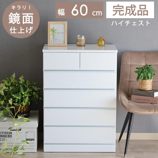 【商品名】ハイチェスト 完成品 幅60 木製 白 5段 タンス 収納 引出し おしゃれ 天然木 モダン 北欧 可愛い 姫系【商品説明】鏡面仕上げの美しいチェストシリーズ。引出しはスライドレールで出し入れラクラク。5段 チェスト スリムタイプ...