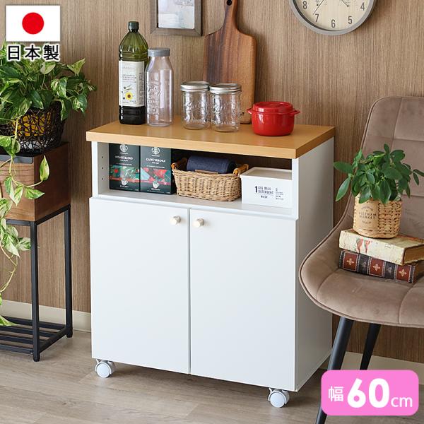 【商品名】キッチンカウンター ワゴン 幅 60 間仕切り 背面化粧 食器棚 キッチン 収納 ラック 作業台 棚 カウンター収納 キャスター コンパクト キャビネット【商品説明】背面化粧仕上げ。抜群の収納力で、キッチン・ダイニングで大活躍。棚...