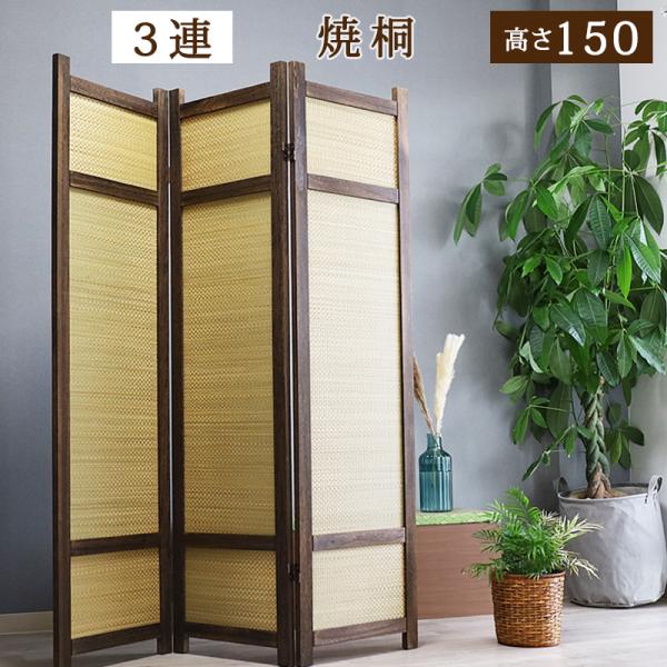 【商品名】衝立 和風 パーテーション 3連 おしゃれ 木製 約 高さ 150cm 間仕切り 完成品【商品説明】◆吸湿性・調湿性があるとされる桐材と、涼しげな印象のい草仕様。◆フレームは趣を出すため、表面を火で焦がし模様のように木目を出した焼...