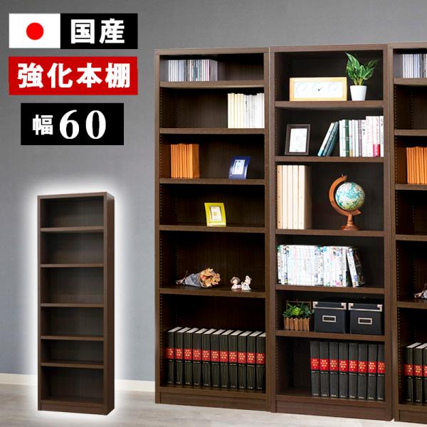 【商品名】本棚 幅60 日本製 丈夫 頑丈 おしゃれ 大容量 高級 奥行 深型 壁面 収納 国産 ラック シェルフ 書棚 棚 書斎 オフィス A4 ファイル シンプル 文庫 敬老の日【サイズ】幅59×奥行き29×高さ180cm上部約W54×...