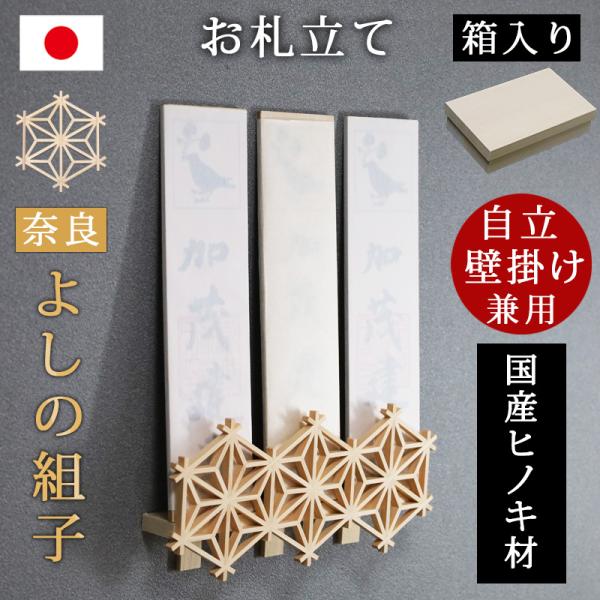 【商品名】 お札立て スタンド 手作り 神棚 壁掛け 置き型 おしゃれ モダン よしの組子 吉野 ひのき 日本製 国産 箱入り 自立【商品説明】画鋲などで壁に取り付けられます。自立も出来ます。奈良県吉野（よしの）産の国産ヒノキ材使用。【サイ...