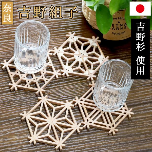 【商品名】コースター 木製 おしゃれ  グラスマット コップ敷き 和風 北欧 伝統工芸 吉野杉 くみこ 組子 国産 日本製【商品説明】奈良県吉野（よしの）産の吉野杉材使用。 各柄1枚の販売価格となります。新築祝い・引っ越し祝い・結婚祝い・内...