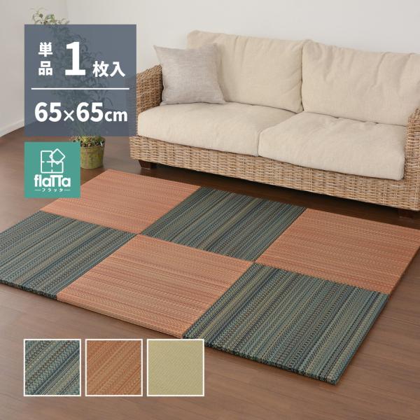 【商品名】置き畳 畳 マット い草 約 65×65cm 単品 滑り止め 抗菌 防臭 防音 軽量 ごろ寝 プレイマット 子供 フローリング アジアン 和モダン カラフル【商品説明】軽量なので女性1人でも取り扱いがラクラク。ちょっとした隙間スペ...