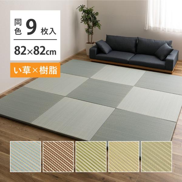 【商品名】置き畳 9枚セット ポリプロピレン 半畳 82×82 cm 正方形 おしゃれ フローリング 琉球畳 風 抗菌 防臭 すべり止め 安い【商品説明】天然い草×樹脂素材のハイブリッド調湿効果や抗菌性など、い草の自然の機能や風合いはそのま...