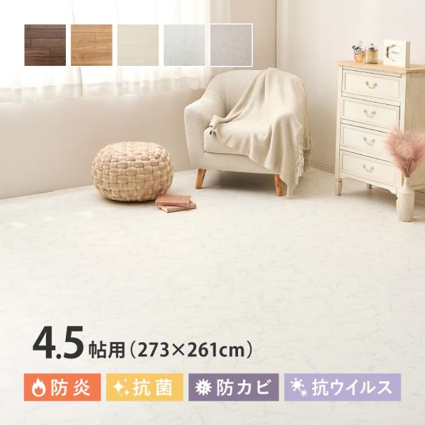 【商品名】クッションフロア 約 4.5畳 273×261cm 木目 大理石 石目 フロアシート 置くだけ ダイニング 賃貸 防炎 防カビ 抗ウイルス 抗菌 ペット 床 ポイント利用【商品説明】敷くだけで簡単に床の色を変えられるクッションフロ...