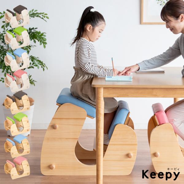 商品名　プロポーションチェア Keepy（キーピィ）サイズ　幅51.5×奥行70×高さ53〜62cm（座面高中央41・57cm）材　質　天然木（パイン材ラッカー塗装）、合板、ウレタン、合成皮革（PVC）備　考　適応身長：110〜180cm、...
