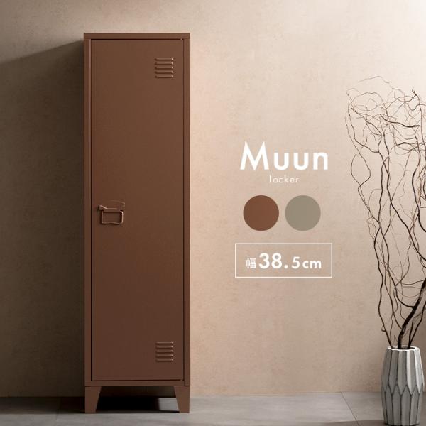 【商品名】ロッカー 収納 ボックス 取っ手 おしゃれ 約 幅40 高さ140 ハイタイプ スチール ソファーサイド 玄関 ベッドサイド【商品説明】無駄のないシンプルなフォルムと、上品なカラーが魅力のロッカー『Muun（ムーン）』。スリム設計...