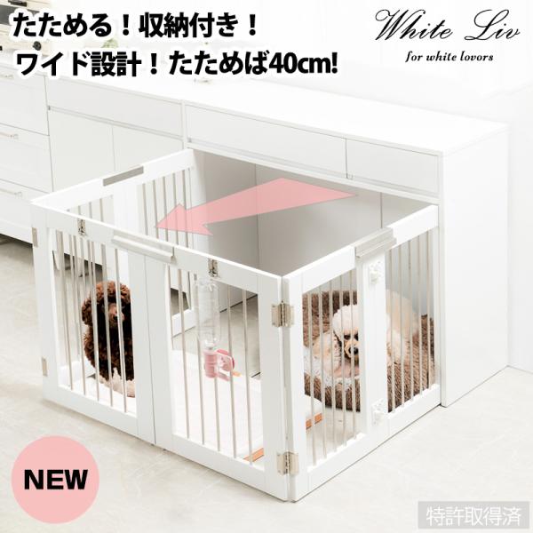 ■商品について/『WHITE LIV』シリーズのペットケージにワイドタイプが新登場！インテリア性も兼ねたペット家具『すむぺっと』は収納付きのドッグサークルで、愛犬をケージに入れる時だけ広げるので、省スペースで普段は収納キャビネットで使える。...