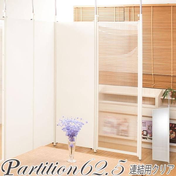 ■商品の仕様/パネル：ポリカーボネイト、支柱：スチール（エポキシ樹脂粉体塗装）■商品サイズ/本体：(約)幅62.5×奥行2.5(上下T字部11)×高さ201〜260ｃｍ、目隠し部高さ（地面より）186ｃｍ■商品重量/(約)7kg●日本製■組...