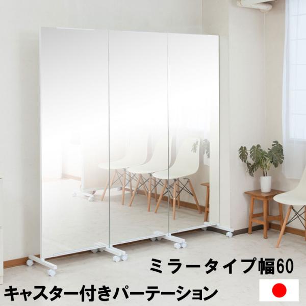 ■商品の仕様/表面：ミラー、裏面：プリント紙化粧繊維板、フレーム：スチール（エポキシ樹脂粉体塗装）■商品サイズ/本体：(約)幅60×奥行3（脚部43.5）×高さ（キャスター時189、アジャスター時184.5〜185.5）ｃｍ、ミラー高さ：(...