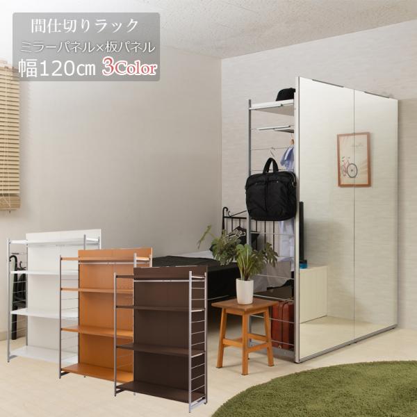 ■商品の仕様/フレーム：スチール（エポキシ粉体塗装）、棚板・ボード ：プリント紙化粧繊維板、ミラー■商品サイズ/本体：（約）幅120×奥行47×高さ181ｃｍ、ラダー間隔 ：（約）14cm、ミラー：3mm厚■棚板/可動式4枚（14cmピッチ...