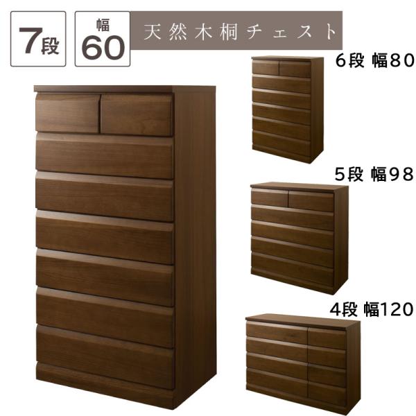 【商品名】ハイチェスト ローチェスト 幅 60 80 100 120■商品の仕様/前板：天然木桐材（ウレタン樹脂塗装）、その他：プリント紙化粧繊維板■商品サイズ/本体：（約）幅60×奥行40.5×高さ134.5cm■引出し内寸/小：（約）幅...