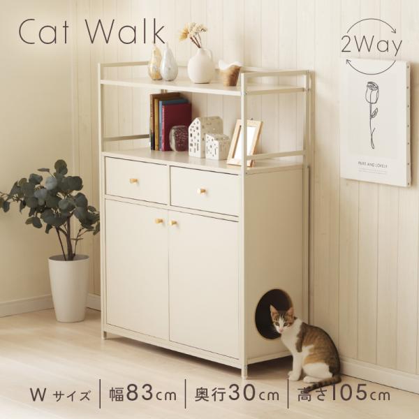 【商品名】キャットウォーク 棚 キャビネット チェスト 北欧 引出し 収納 Wサイズ 猫 家具 木製 トイレ トンネル【商品説明】コンパクトながらチェストとしても使えるキャットウォーク。本体側面に猫が出入りするための穴が空いています。猫の寝...