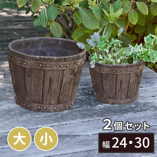■商品名 植木鉢 プランター 大小 2個組 幅30 幅24 8号 10号 相当 おしゃれ 屋外 バレル型 植木鉢 鉢植え アンティーク  庭 ガーデン FRP製 繊維強化プラスチック　FRP製バレル型プランター大小2個組（直径24・30cm...
