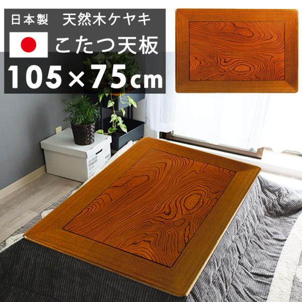 ※こちらはこたつの天板のみです。本体・ヒーター・布団は付属しません。【商品名】こたつ天板 国産 日本製 高級 長方形 天板のみ 105x75 cm 天然木 ケヤキ 欅 テーブル板 こたつ板 ブラウン【商品説明】天然木ケヤキ材を使用した木目の...