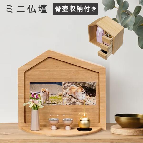 【商品名】仏壇 ペット コンパクト ミニ モダン 小型 ナチュラル ブラウン ホワイト かわいい おしゃれ ペット供養 骨壺 収納 引出し 犬 ねこ ペット用【商品説明】おうち型のかわいらしいステージになります。前面が写真フレームになってお...