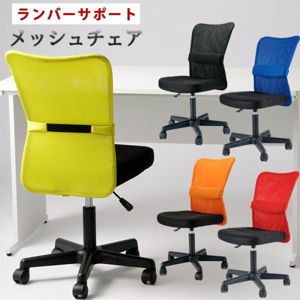 【商品説明】シンプルな高密度ウレタン仕様のオフィスチェア。背もたれ・座椅子はメッシュタイプでフィット感があり長時間のデスクワークも安心。座面昇降式で360回転式、機能性も抜群。【サイズ】(約)幅52×奥行58.5×高さ87〜98cm（座面高...