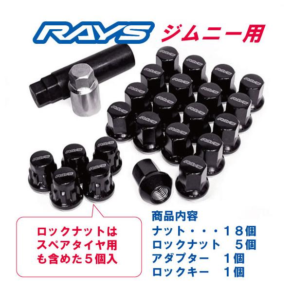 ★レイズのロックナットセット★サイズジムニー用（ナット18個＋ロックナット5個）17HEX M12xP1.25 60°テーパー座　ブラックロックキーアダプター＆19/21HEXロングアダプター付き★各部サイズナット全長31mm　ロックナット...