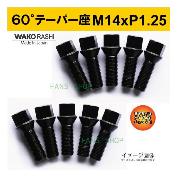 ★和広螺子／ＷＡＫＯ ＲＡＳＨＩ★サイズ　17HEX 60°テーパー座※ネジサイズ、首下長さは出品タイトルをご確認ください。★材質　スチール　ブラック鍍金処理　日本製★表適合車種・ＢＭＷ F系、G系　BMWミニ など※年式、型式などで異なる...