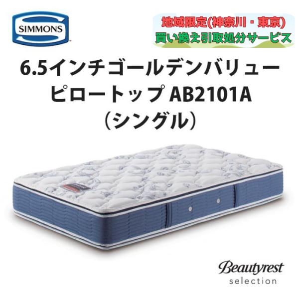 ●SIMMONS Beautyrest selection●高さ6.5インチ（約17cm）、コイル線径1.9mmのポケットコイルを使用。ボリューム感と心地よい安定感を贅沢に味わうピロートップ仕様です。★全国送料無料★・こちらの商品は【玄関渡...