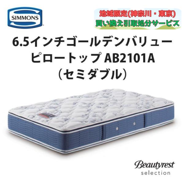 ●SIMMONS Beautyrest selection●高さ6.5インチ（約17cm）、コイル線径1.9mmのポケットコイルを使用。ボリューム感と心地よい安定感を贅沢に味わうピロートップ仕様です。★全国送料無料★・こちらの商品は【玄関渡...
