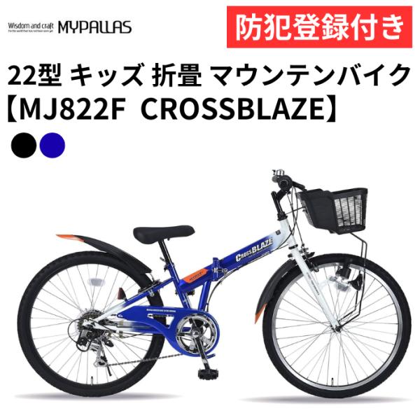 商品名：MYPALLAS マイパラス折り畳み自転車 / ジュニアマウンテンバイク / 22インチMJ822F CROSSBLAZE / 池商カラー：・ブラック・ブルーサイズ：（組立時）H84〜88×W55×L146cm（折畳み時）H79×W...
