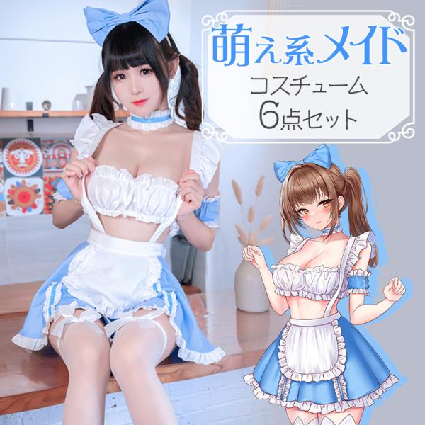 ●商品説明セクシーでとっても可愛い 萌え系メイド服 6点セットです。コスプレの王道！ロリータ 萌え系！今宵はご主人様たちの願いを叶えて萌える夜を♪■大きく開いた胸元がセクシーで萌えとセクシーの融合！上品な生地で触感も着心地も良いコスチューム...
