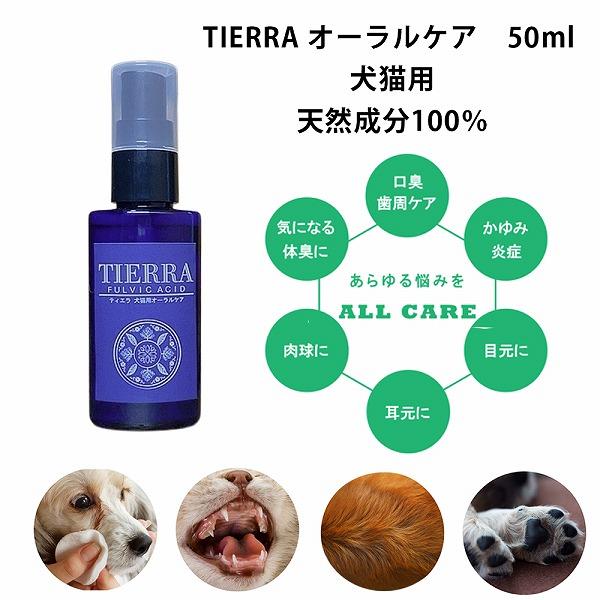 犬猫用オーラルケア＆オールケアTIERRA（ティエラ）は国産天然フルボ酸の商品です。天然素材100％なので安心です。■歯周病・歯石予防に■皮膚トラブルで悩んでいる仔に■涙やけで悩んでる仔に　 フルボ酸は、歯周病や歯石の原因となる、ジンジバリ...