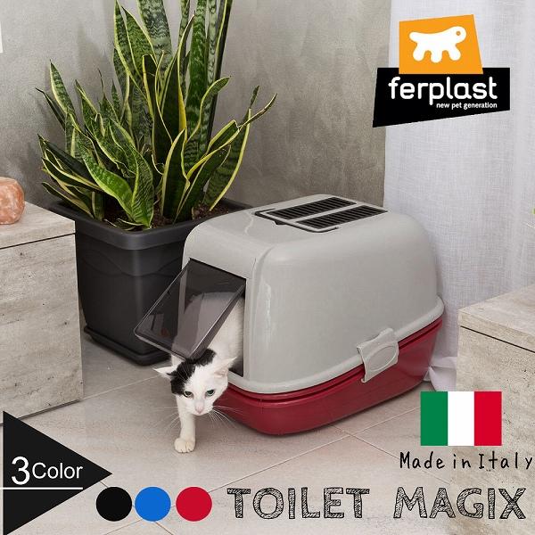 【今だけプレゼント付き】数量限定のプレゼント付き『ヘルスインディケーター』(愛猫の健康チェック)イタリアferplast社製、猫ちゃんのトイレ。猫ちゃんは、狭い所が大好きなので、安心してトイレができます。掃除がしやすいのも特徴のMAGIX。...