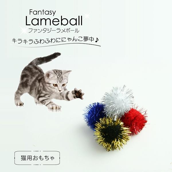 ラメカラーがきれいなフワフワのボールにニャンコ夢中！コロコロ転がしたり、猫パンチしたり♪運動不足＆ストレス解消に役立つ玩具です。【猫用おもちゃ】■Sサイズ：直径(約)2cm〜2.5cm■Lサイズ：直径(約)2.5cm〜3cm■材質：ポリエス...