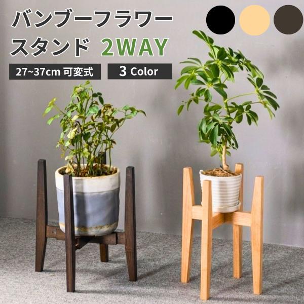 サイズ幅：27〜37cm高さ：38cm上下反転時の内部高さ：22cm／12cmご使用のポイントPOINT(1)｜中心に合わせる鉢の中心をスタンド中央（脚がクロスしている部分）に合わせて設置してください。バランスが良くなり、安定性が向上します...