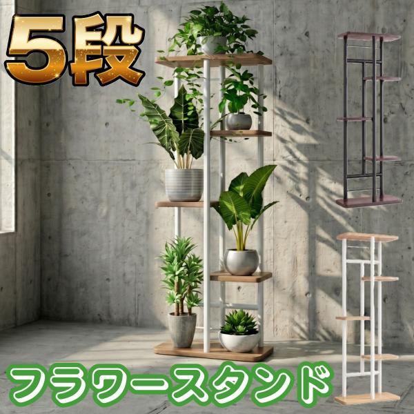【商品名】：フラワースタンド　５段【商品サイズ】：約幅36×奥行23.5×高さ94cｍ【カラー】：ナチュラル / ブラウン / ブラック【許容荷重】：約50キロ規格素材：スチール・木製品重量：約3.0kg【商品名】：フラワースタンド　５段【...