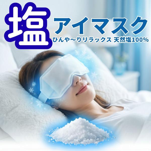 【商品仕様】◆内容量　100g◆サイズ　27cm×9cm（平たく置いた状態で）◆生産国　日本◆原材料　塩（徳島県産）・　不織布　・　ゴム