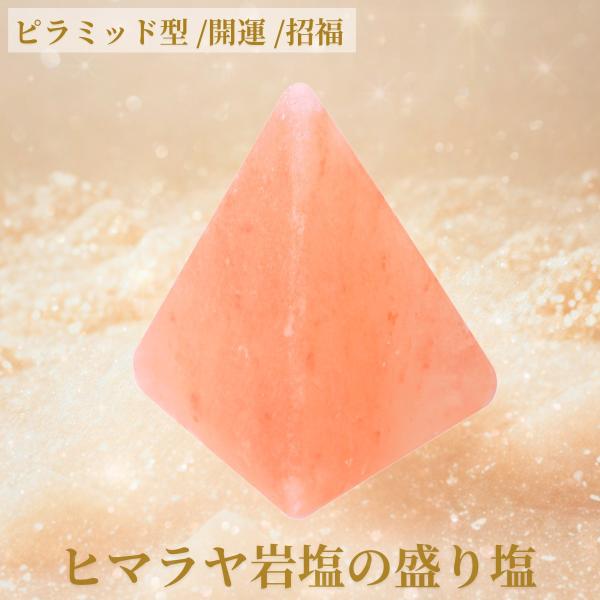 【発売日：2025年11月30日】【ヒマラヤ岩塩の盛り塩とは？】盛り塩のはじまり ― 古代中国の後宮伝説より盛り塩の起源のひとつは、古代中国・西晋時代の後宮にあると伝えられています。寵愛を願う宮女たちは、自室の前に竹の葉を挿し、塩を盛って皇...