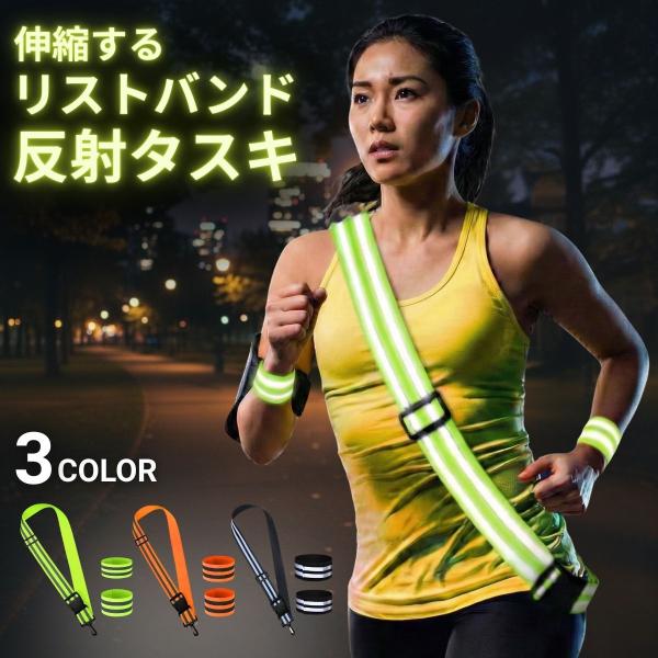 反射タスキ長さ：約80cm〜160cm幅：約5cm反射部分の幅：約1cm重量　約70g反射リストバンド 2本長さ：約35cm<br>幅：約5cm<br>反射部分の幅：約1cm重量　約10g