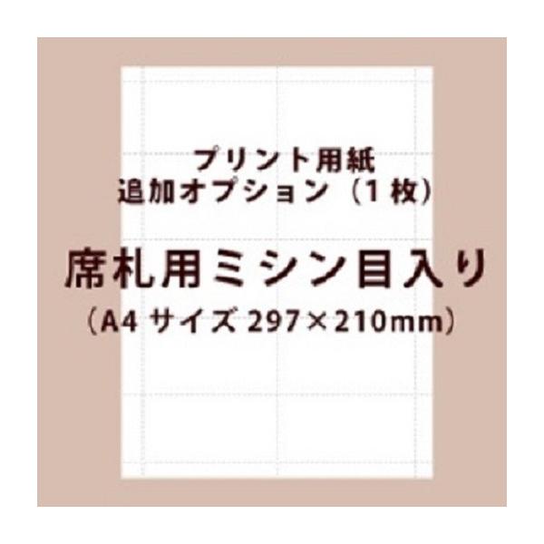 結婚式 披露宴 手作り材料 ウェディング ブライダル DIY 席札 ミシン目入り A4 プリント用紙 ホワイト