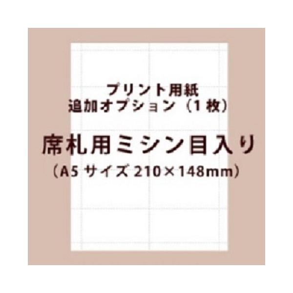 結婚式 披露宴 手作り材料 ウェディング ブライダル DIY 席札 ミシン目入り A5 プリント用紙 ホワイト