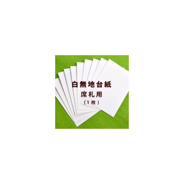 結婚式 ウェディング ブライダル 披露宴 手作り材料 席札 台紙 白