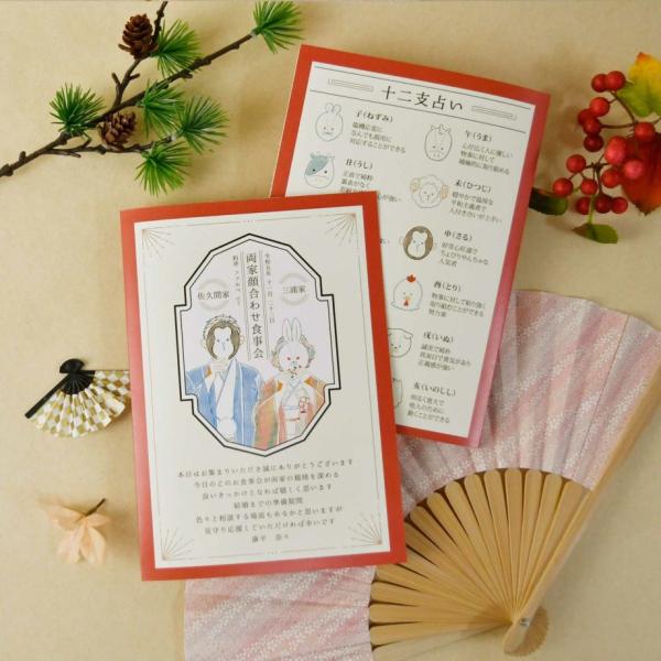 結婚 顔合わせ会 両家顔合わせ食事会 しおり  写真なし 干支 印刷付き オーダー 完成品 短納期