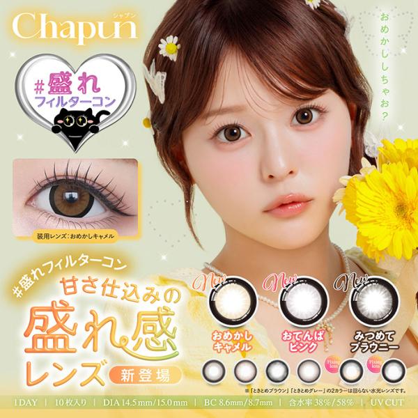 [DIA 14.5/15.0][BC 8.6/8.7][UV][齊藤なぎさ着用]